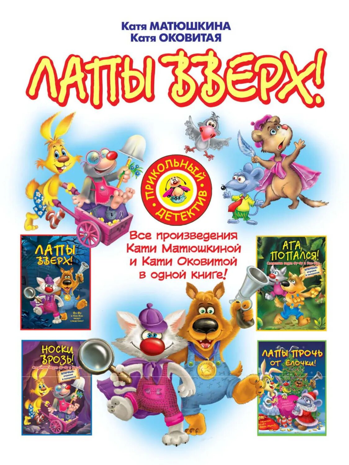 Лапы вверх! (сборник) [Цифровая книга]