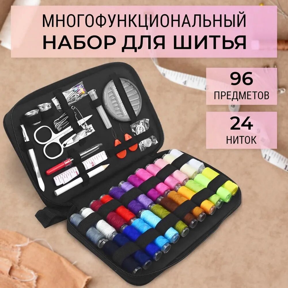 Швейный набор для дома - набор для шитья дорожный, 96 предметов, черный
