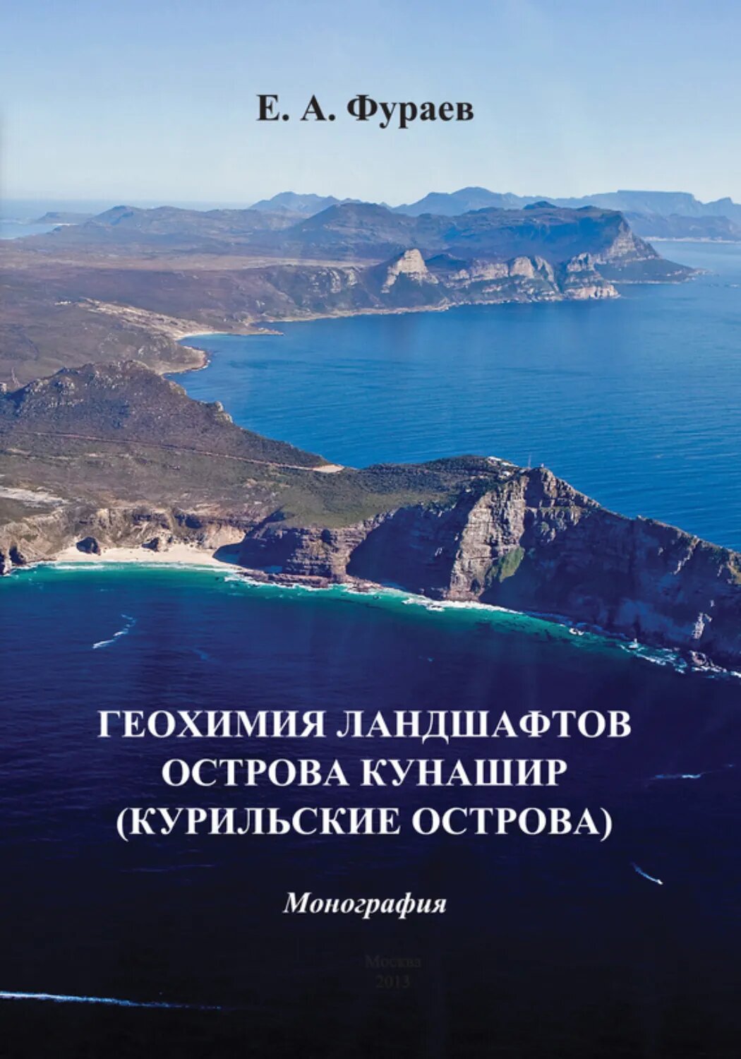 Геохимия ландшафтов острова Кунашир (Курильские острова) [Цифровая книга]