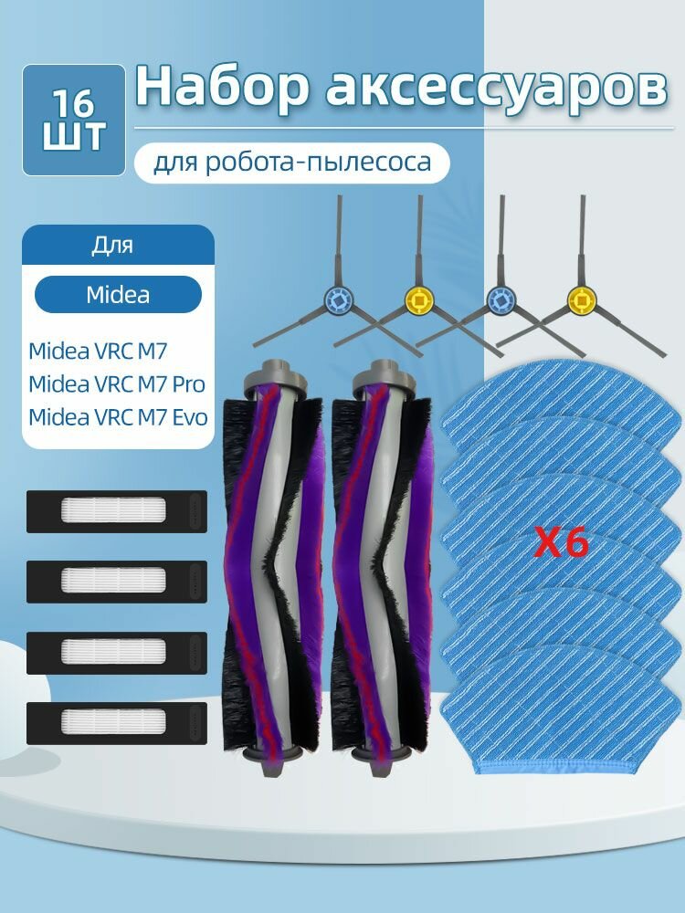 Набор аксессуаров для робота-пылесоса Mide VRC M7 / M7 Pro: главная боковая щетка, фильтр, швабра.