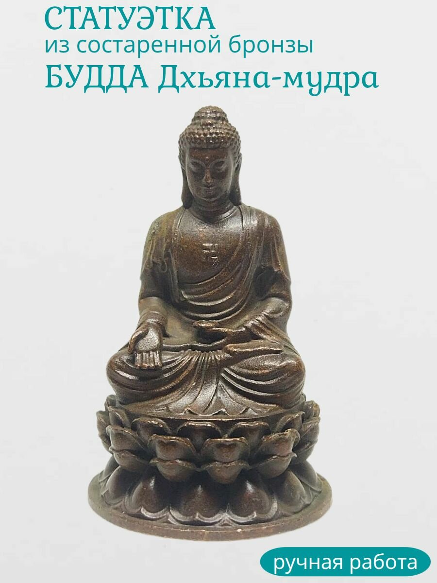 Статуэтка сувенирная "Будда, Дхьяна-мудра", 7х4,5х4см, состаренная бронза
