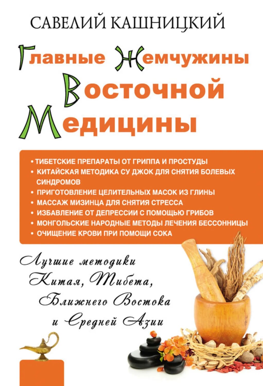 Главные жемчужины восточной медицины [Цифровая книга]