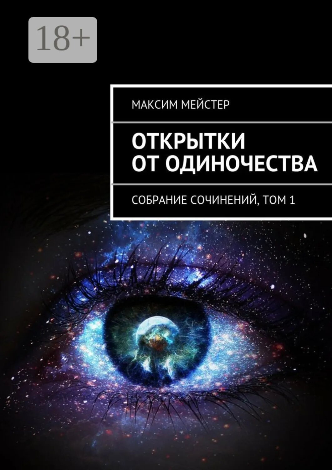 Открытки от одиночества. Собрание сочинений, том 1 [Цифровая книга]