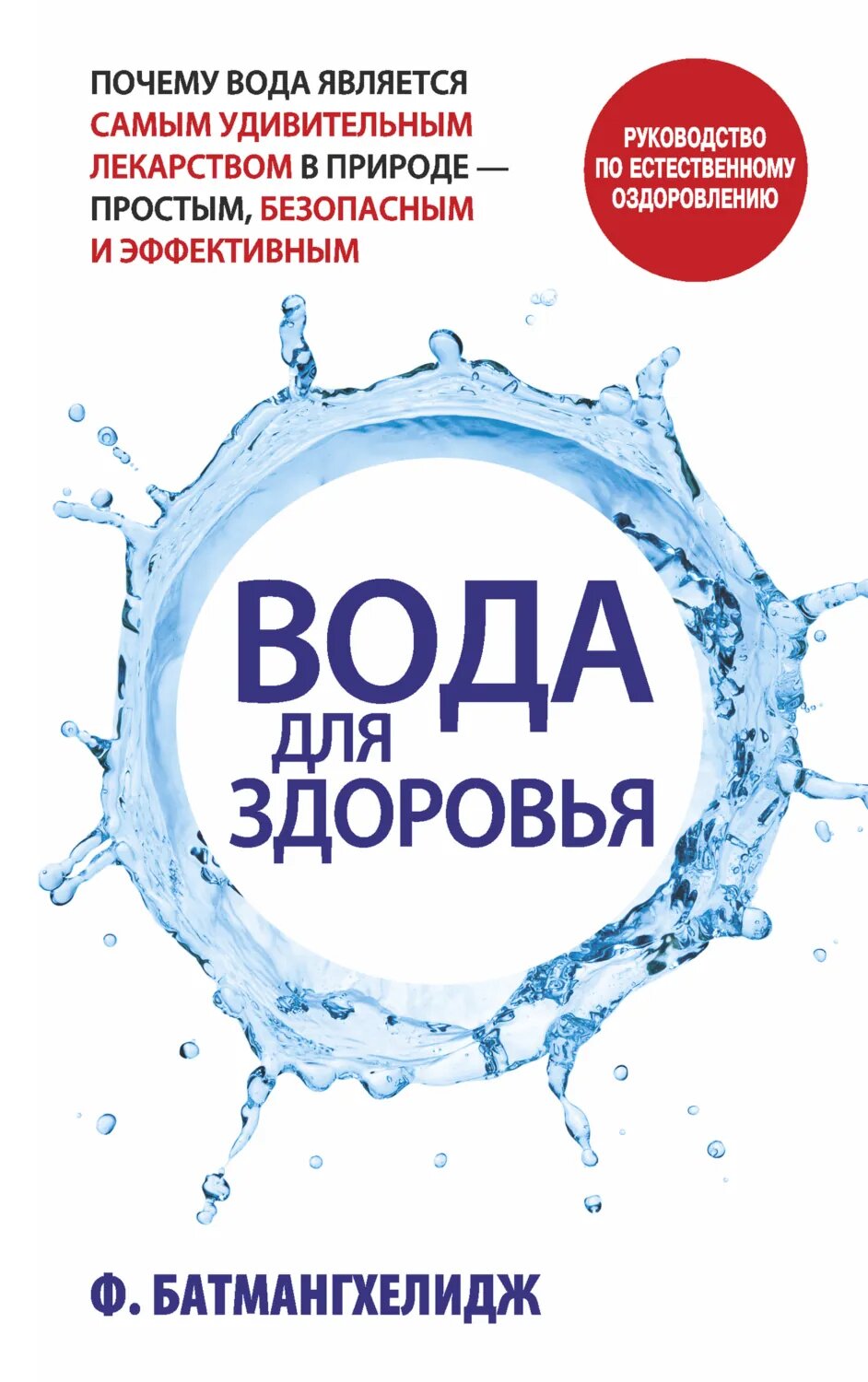 Вода для здоровья [Цифровая книга]
