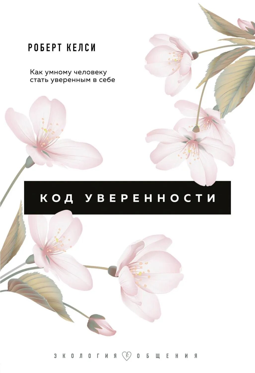 Код уверенности. Почему умные люди бывают не уверены в себе и как это исправить [Цифровая книга]