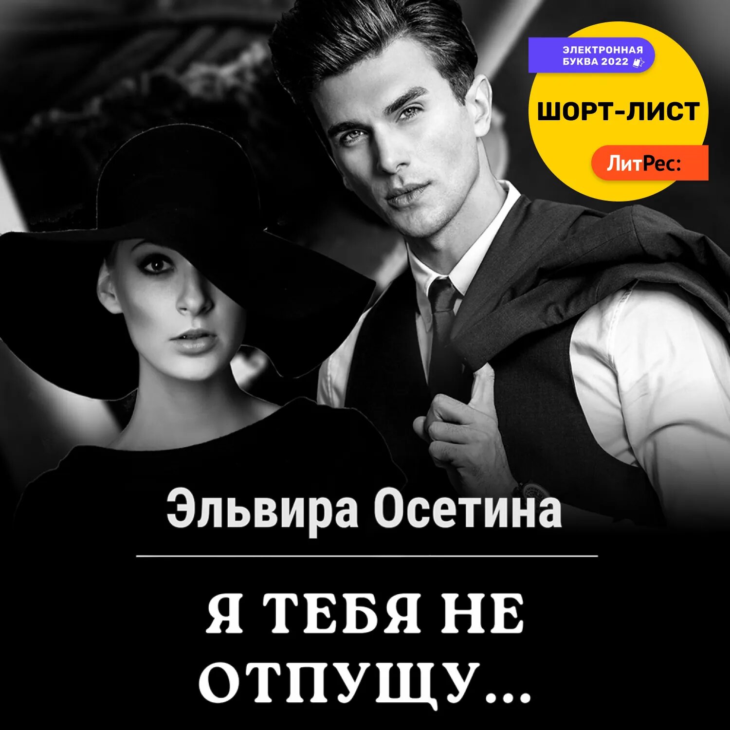 Я тебя не отпущу… [Аудиокнига]