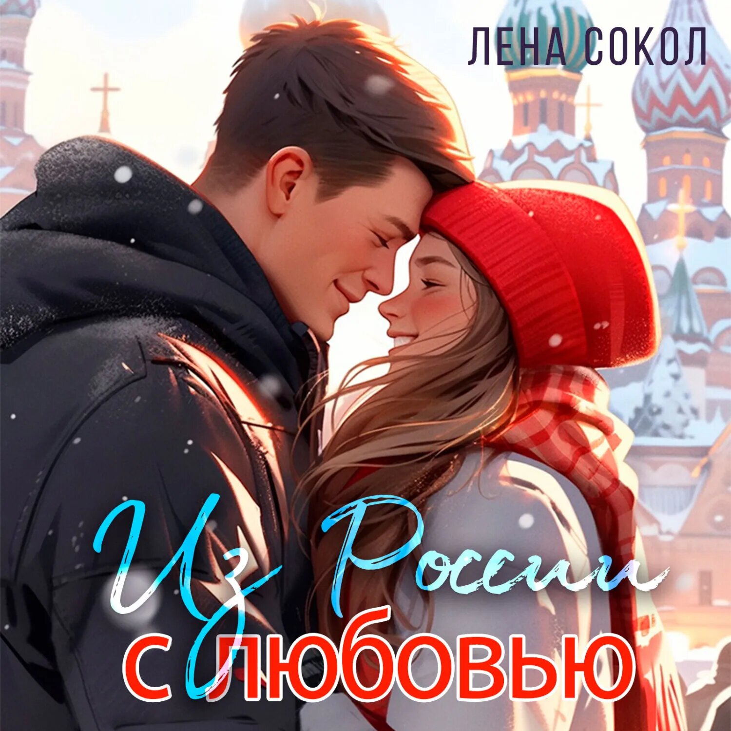Из России с любовью [Аудиокнига]