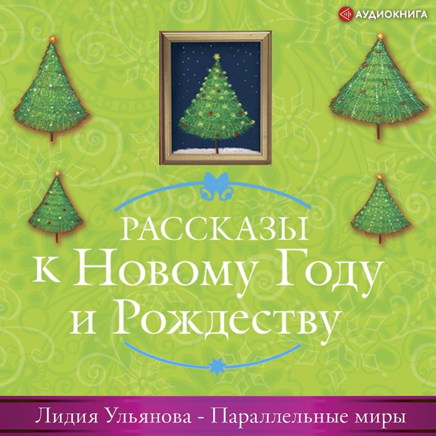 Параллельные миры [Аудиокнига]