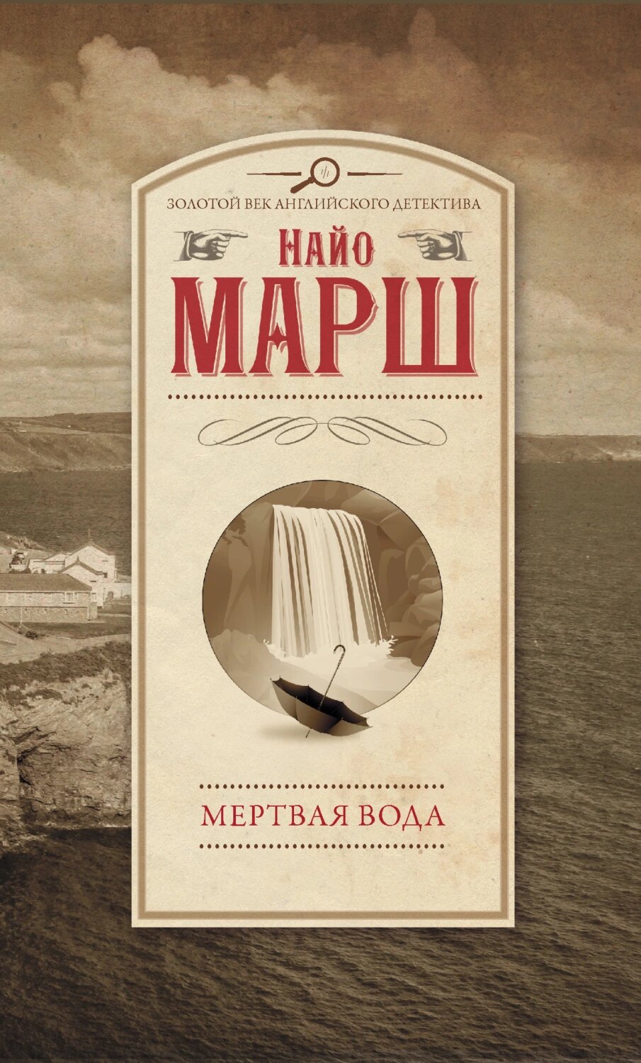 Мертвая вода [Цифровая книга]