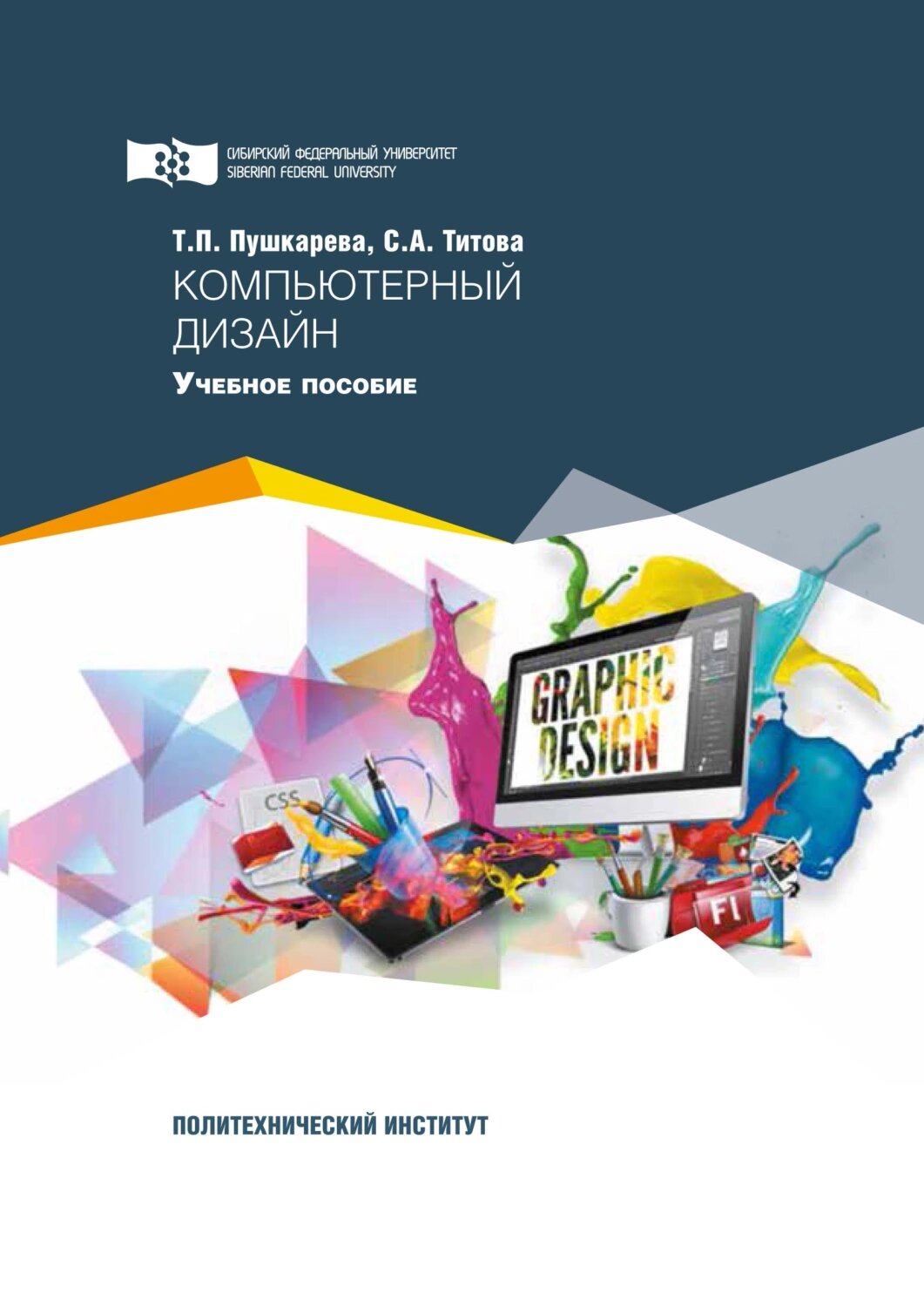 Компьютерный дизайн [Цифровая книга]