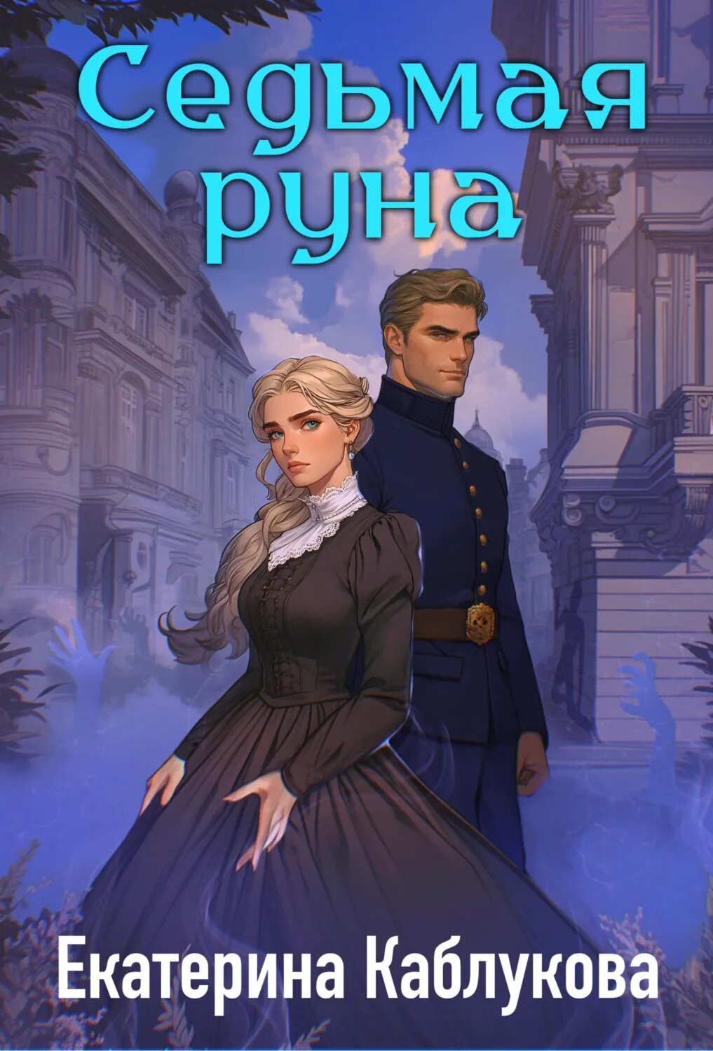 Седьмая руна [Цифровая книга]