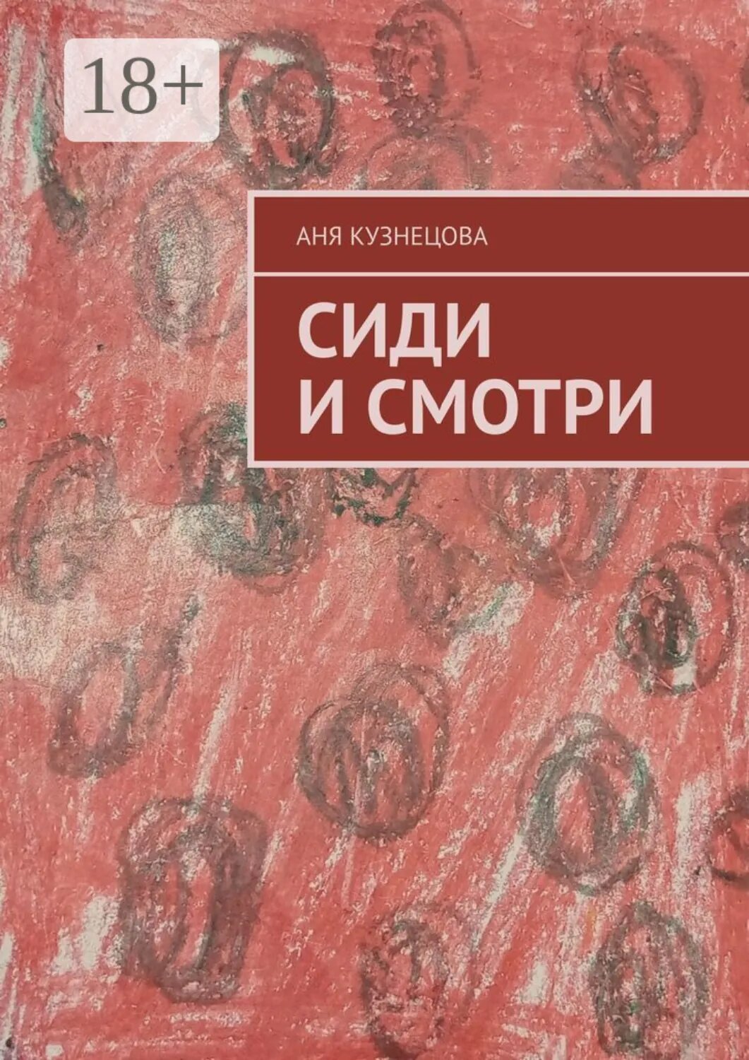Сиди и смотри [Цифровая книга]