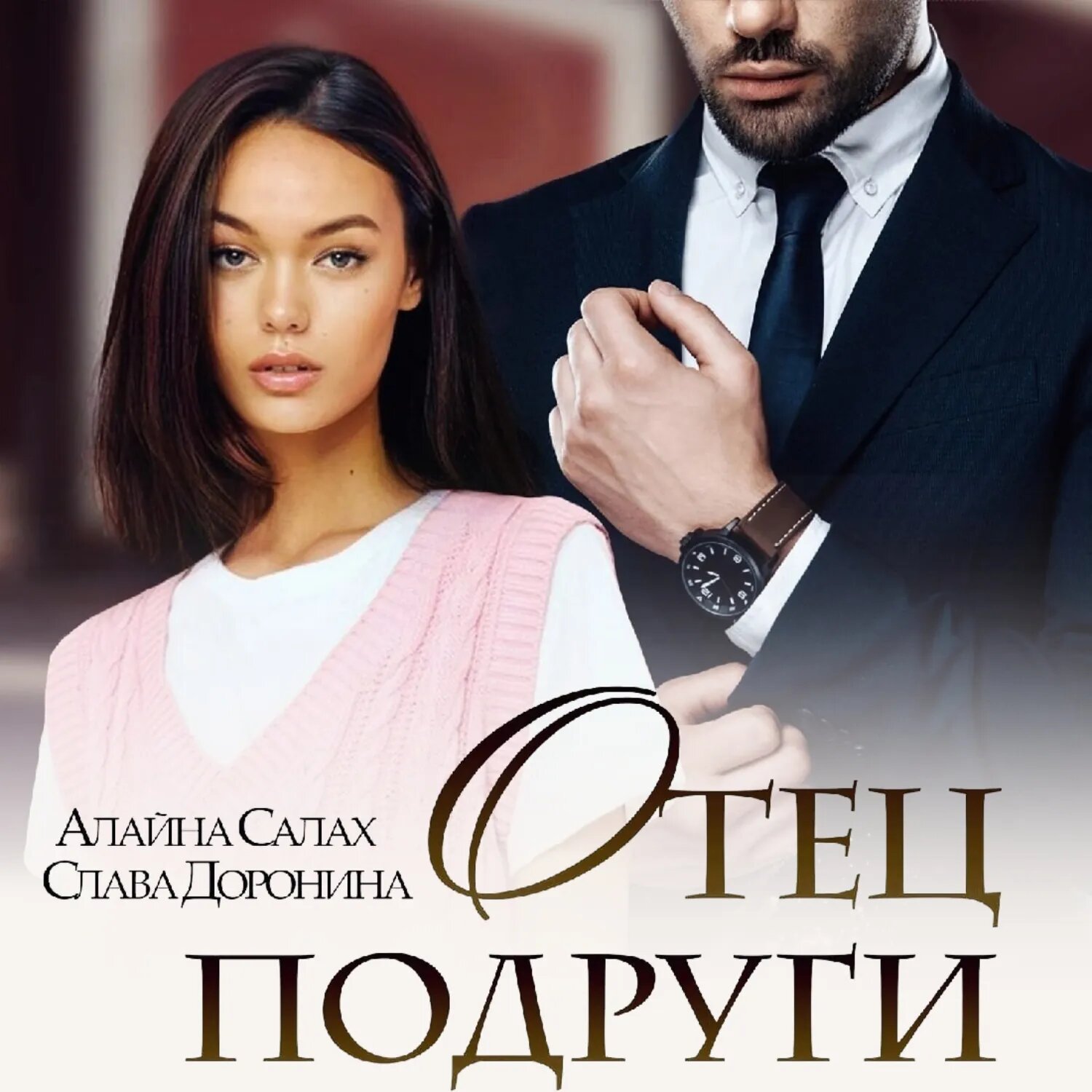 Отец подруги [Аудиокнига]