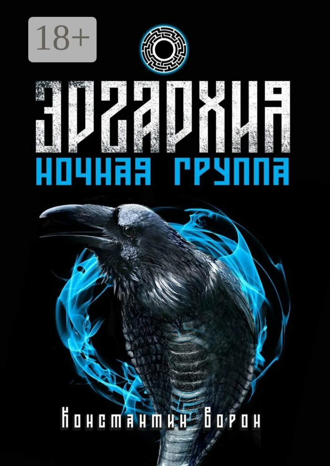 Эргархия: Ночная Группа [Цифровая книга]