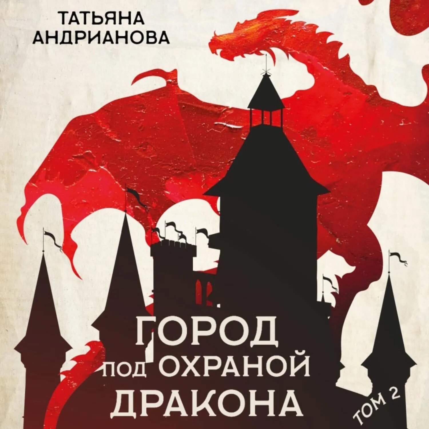 Город под охраной дракона. Том 2 [Аудиокнига]