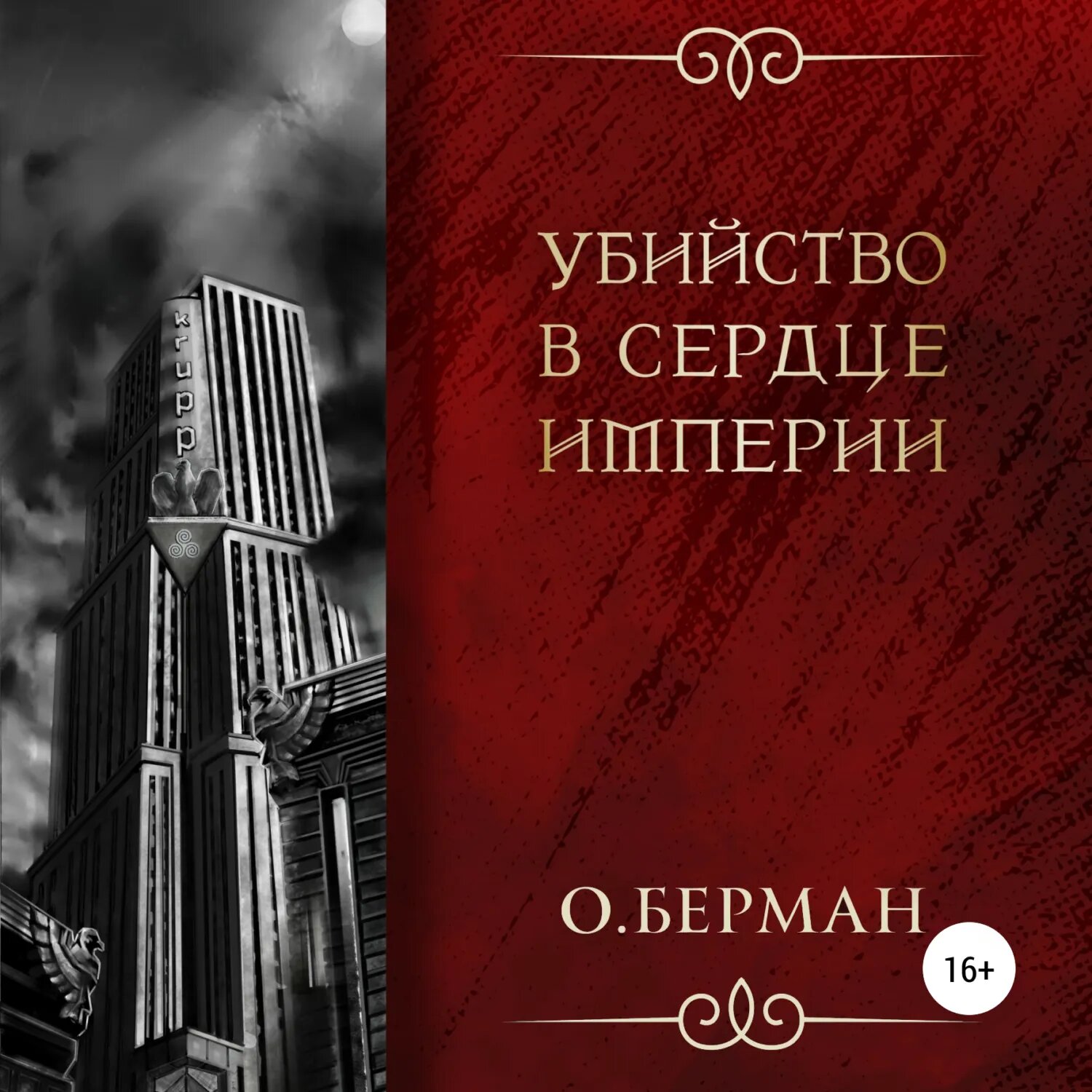Убийство в сердце империи [Аудиокнига]