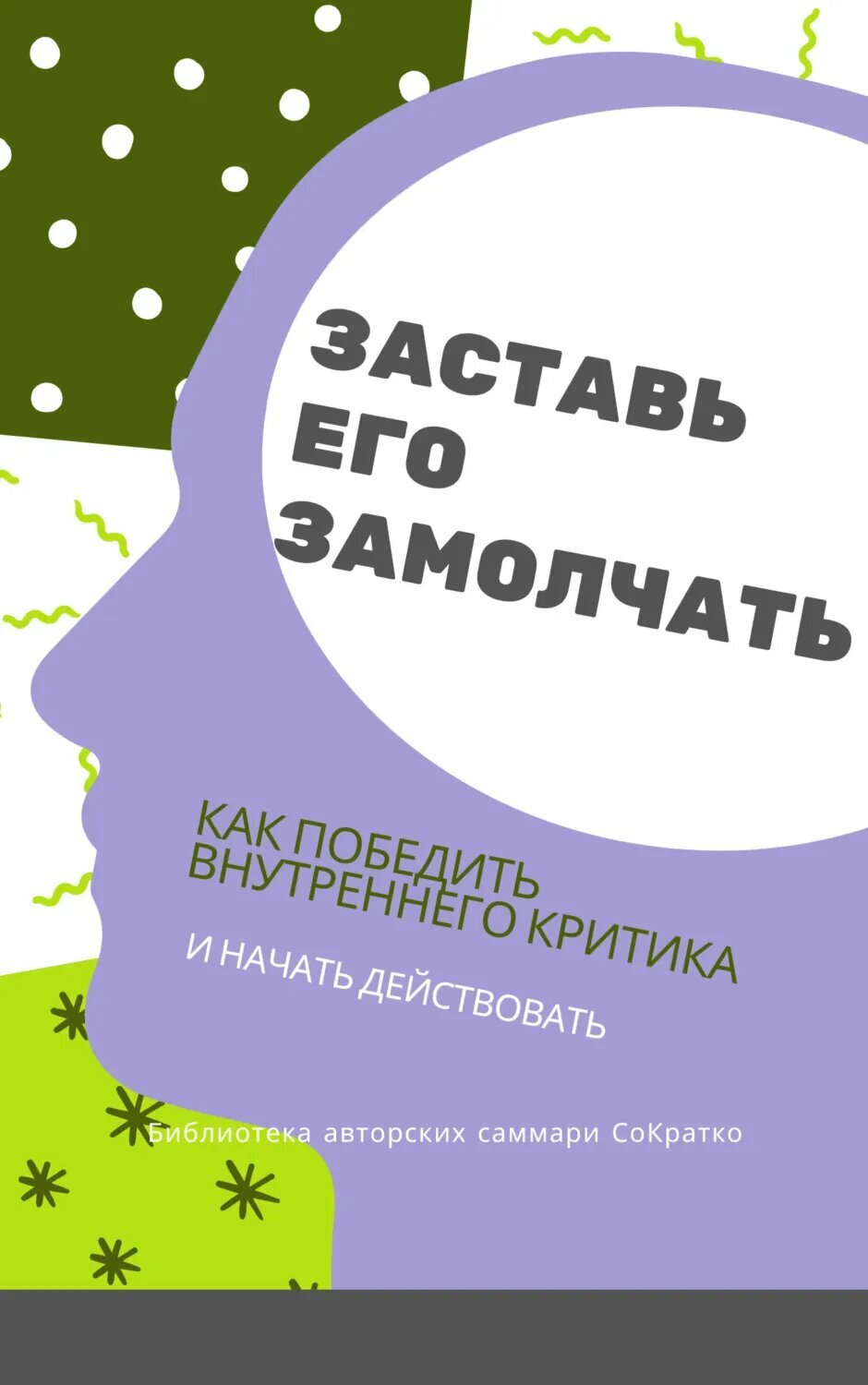 Саммари книги Дэнни Грегори «Заставь его замолчать. Как победить внутреннего критика и начать действовать» [Цифровая книга]