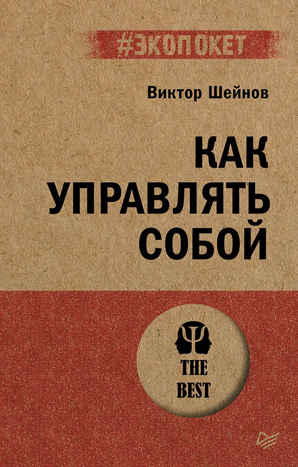Как управлять собой [Цифровая книга]