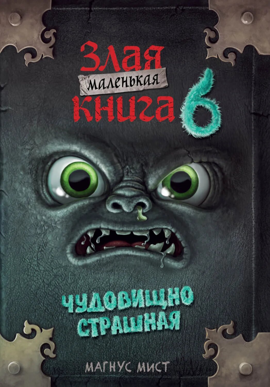 Маленькая злая книга 6 [Цифровая книга]