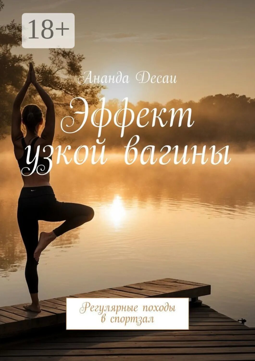 Эффект узкой вагины. Регулярные походы в спортзал [Цифровая книга]