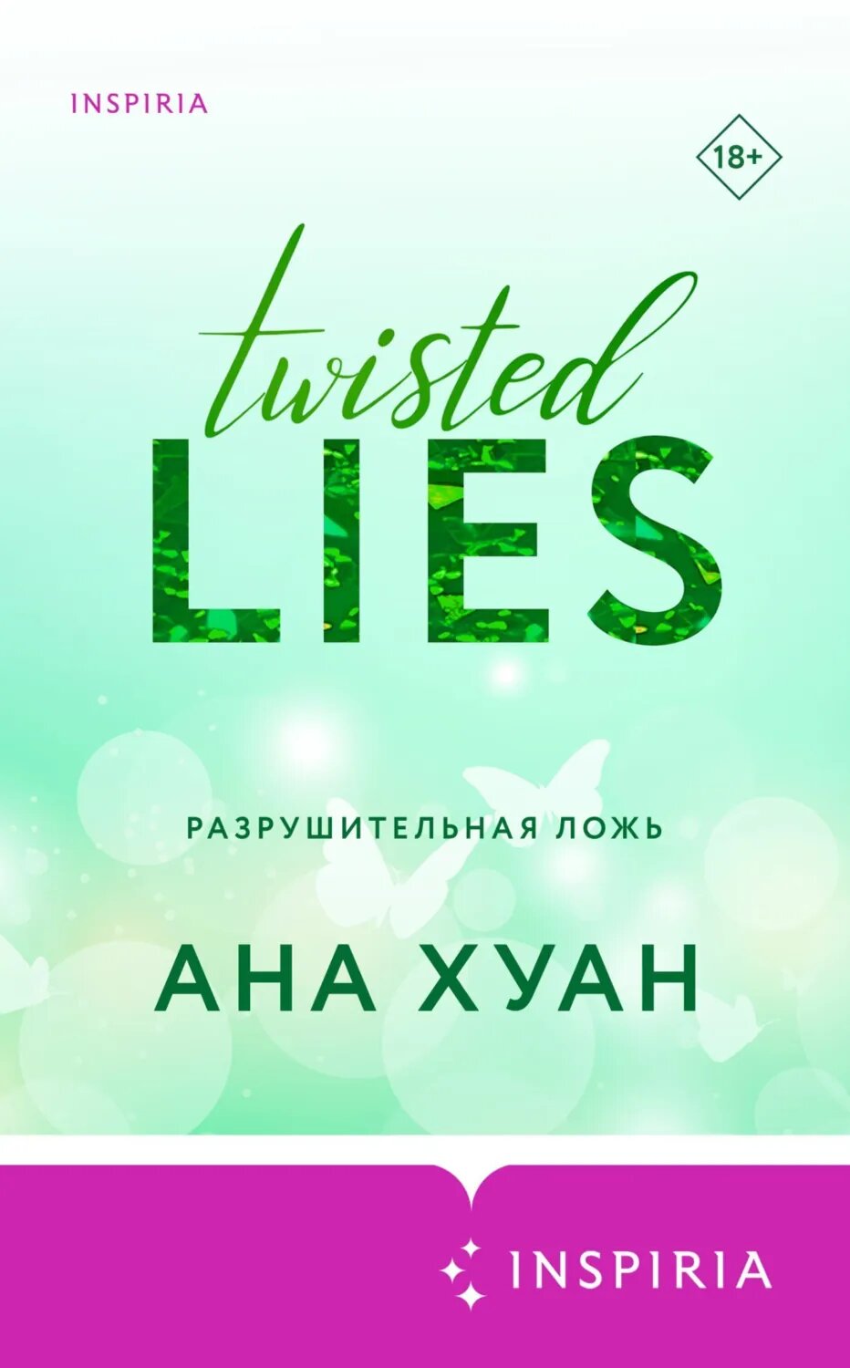 Разрушительная ложь [Цифровая книга]