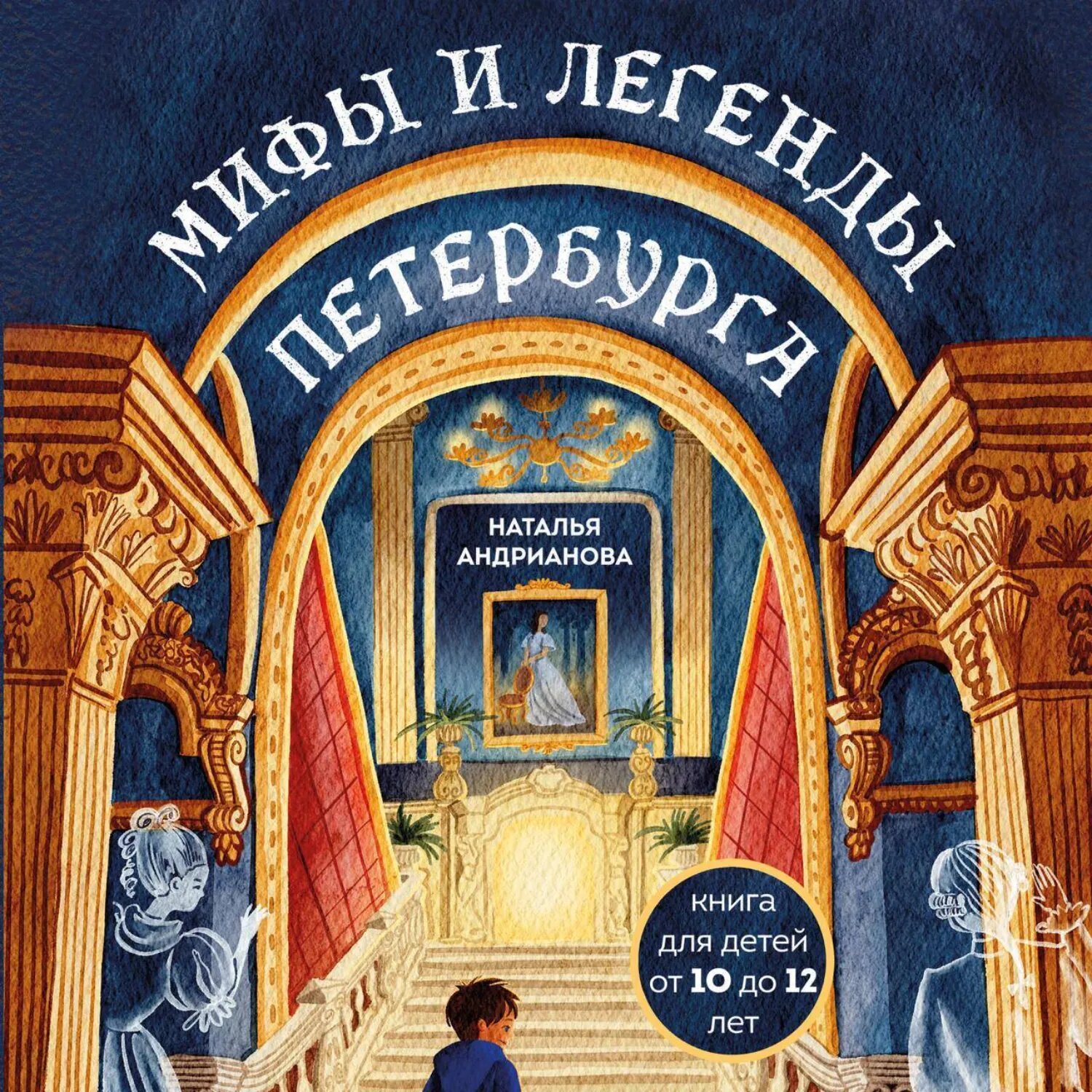 Мифы и легенды Петербурга для детей [Аудиокнига]
