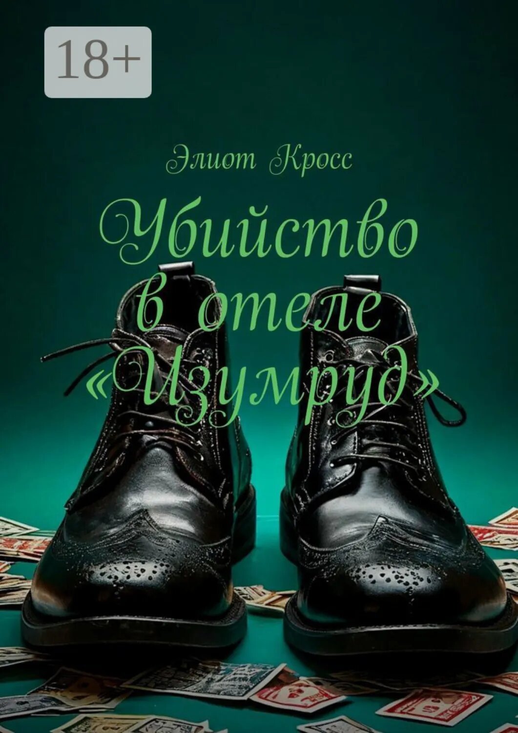 Убийство в отеле «Изумруд» [Цифровая книга]