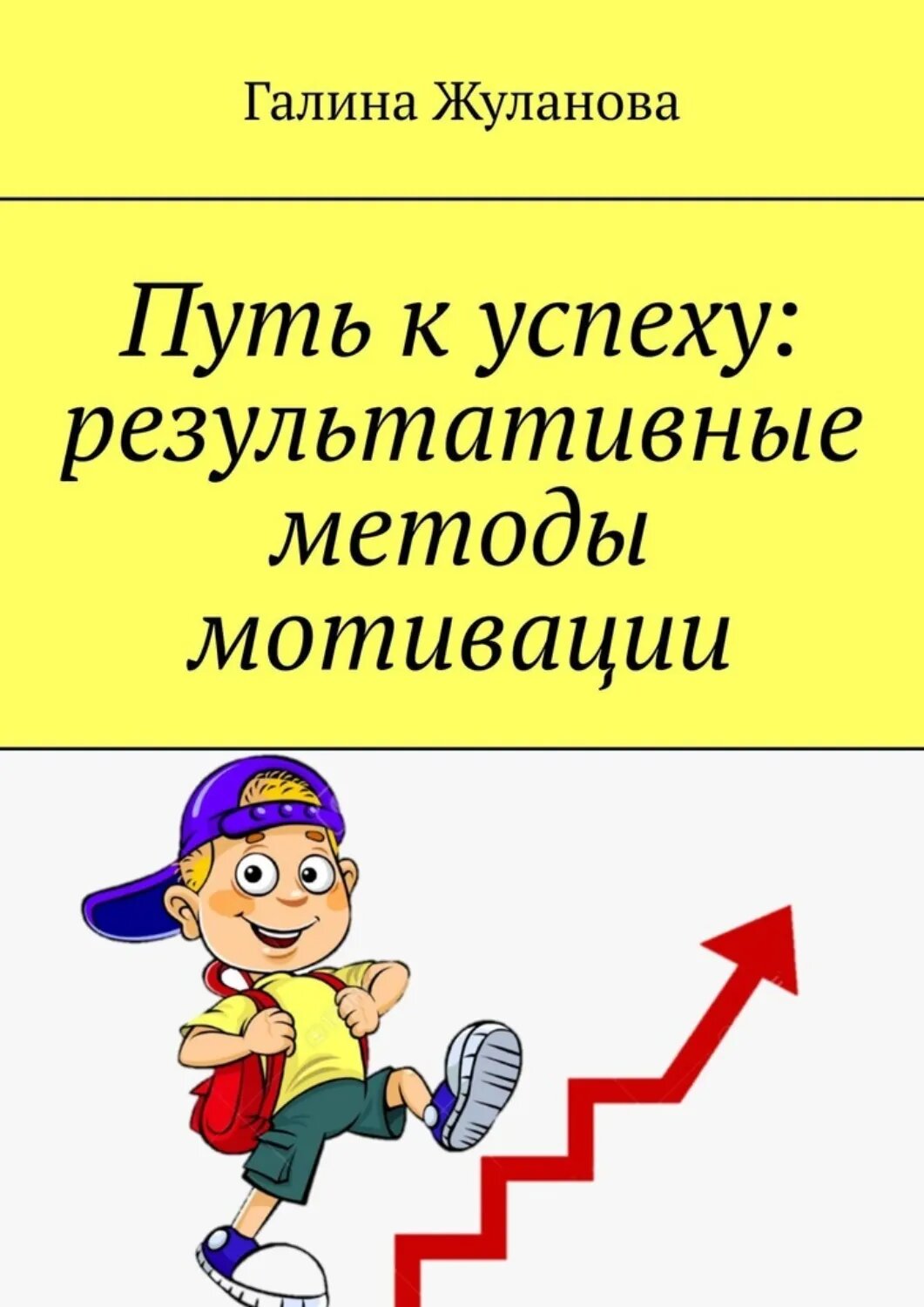 Путь к успеху: результативные методы мотивации [Цифровая книга]
