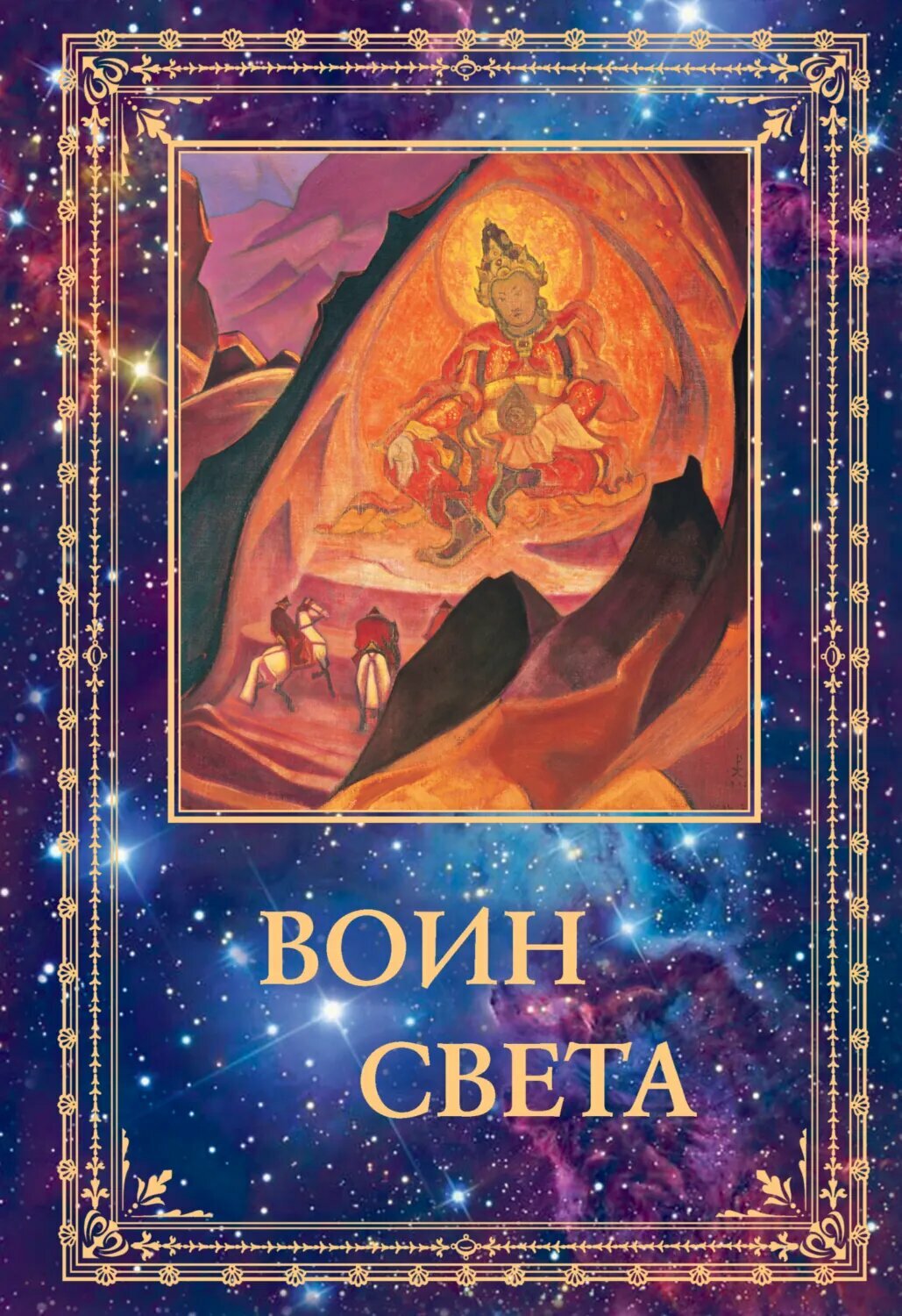 Воин Света. Том 2 [Цифровая книга]