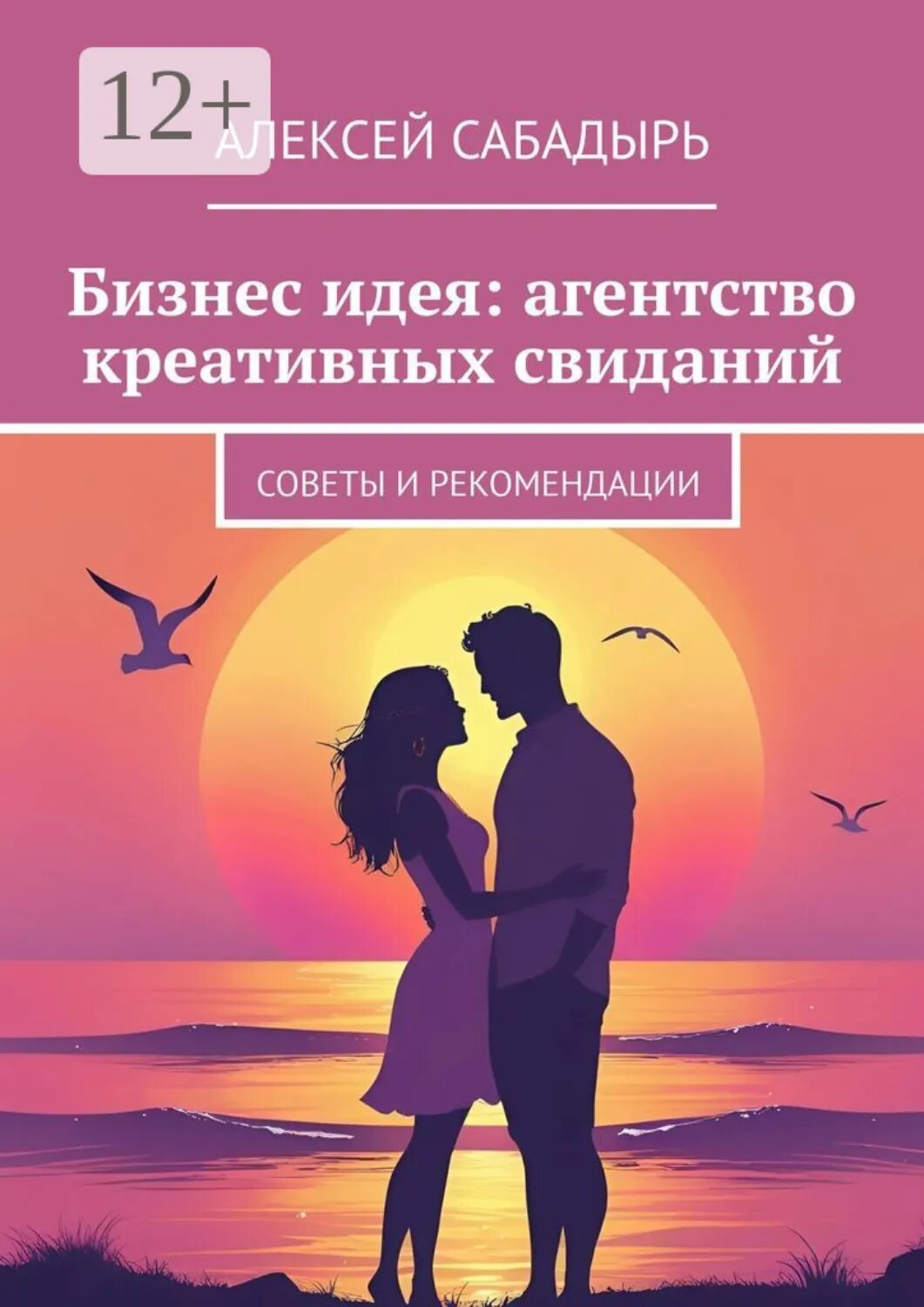 Бизнес идея: агентство креативных свиданий. Советы и рекомендации [Цифровая книга]