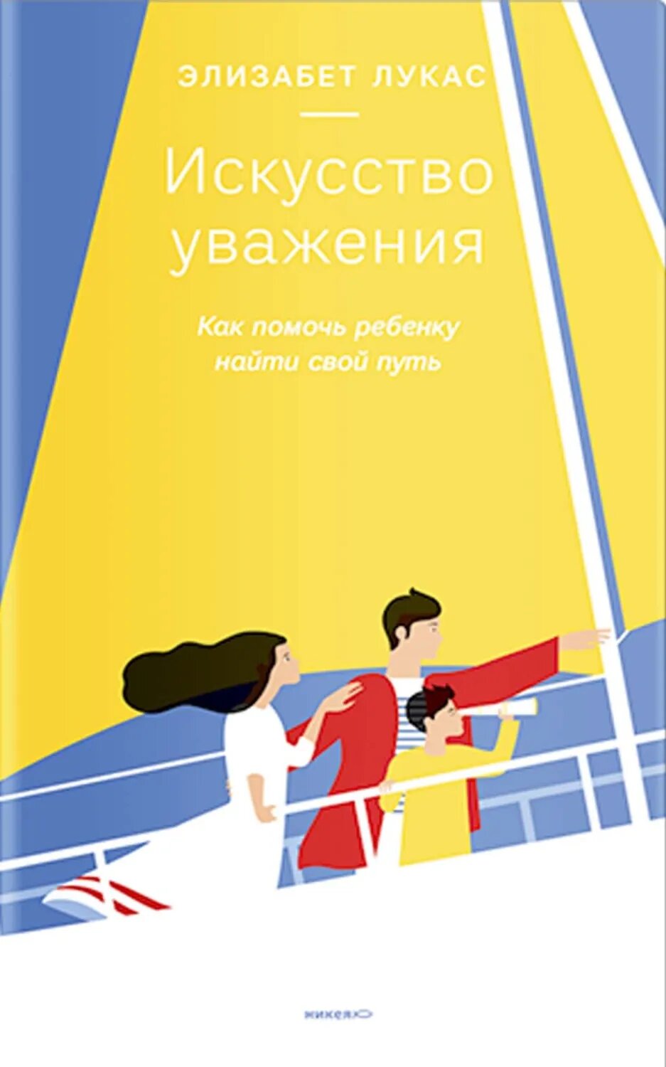 Искусство уважения. Как помочь ребенку найти свой путь [Цифровая книга]