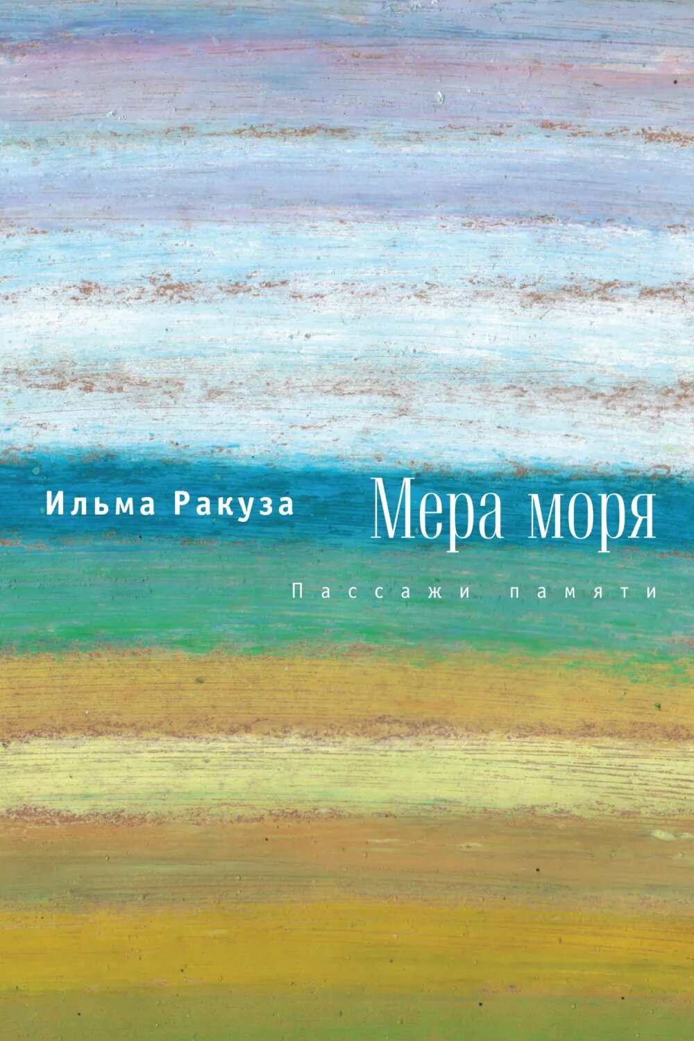 Мера моря. Пассажи памяти [Цифровая книга]