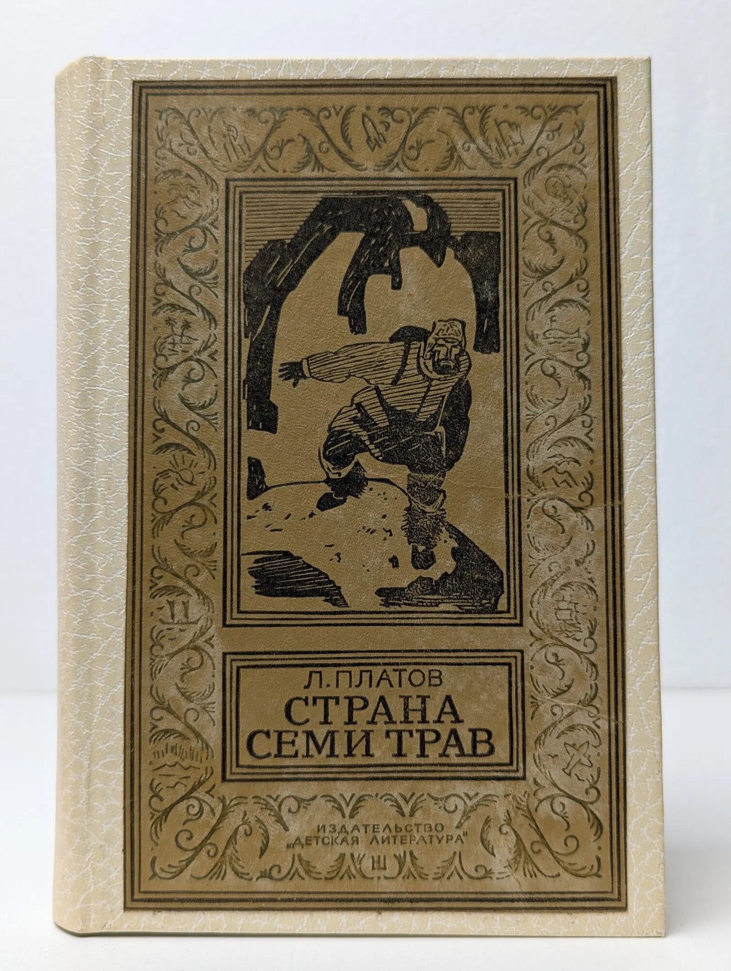 Страна Семи Трав Платов Леонид Дмитриевич 1976