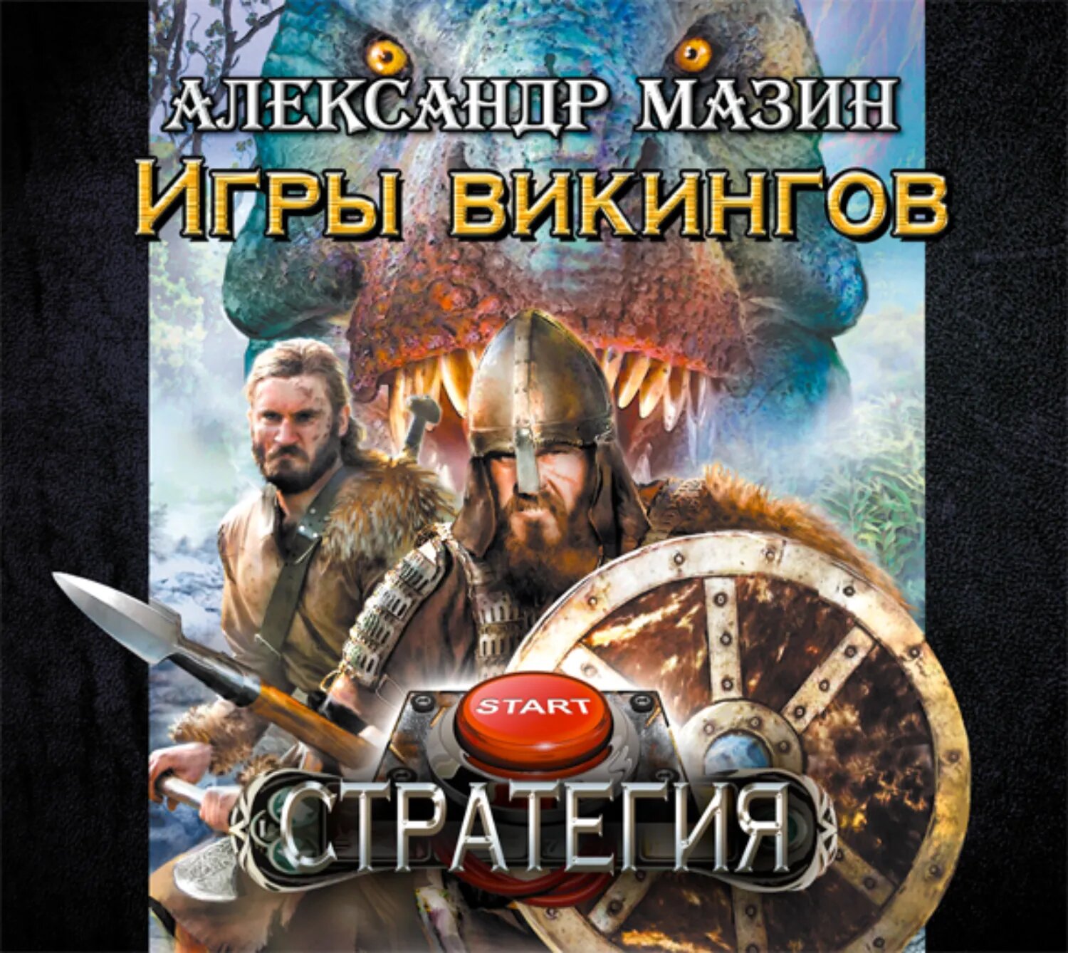 Игры викингов [Аудиокнига]