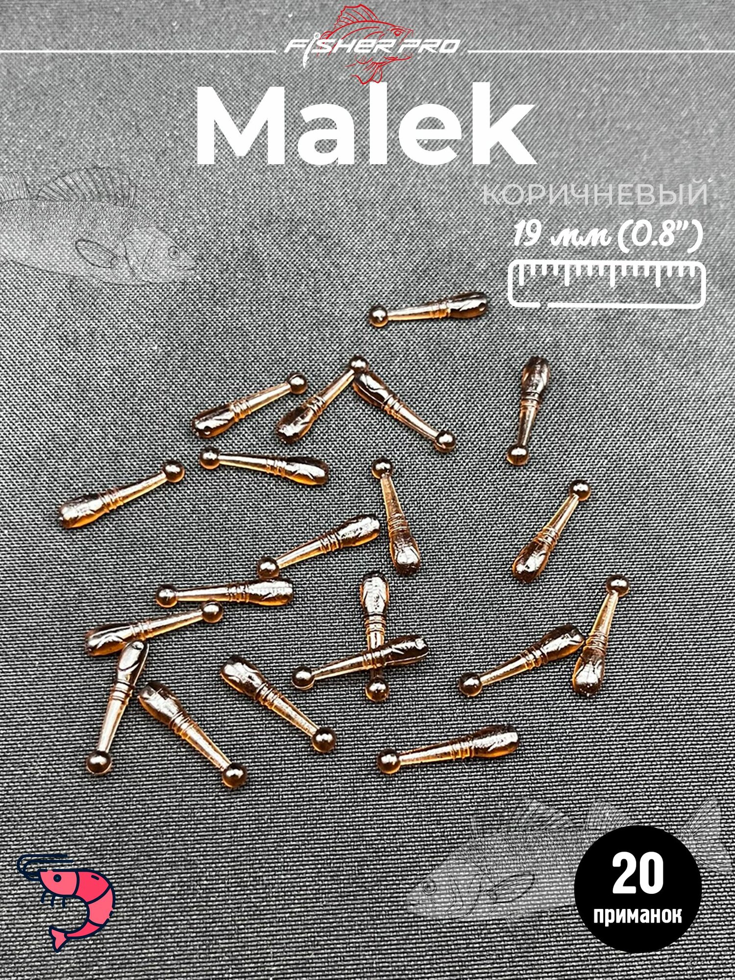 Мягкие силиконовые приманки FisherPro Malek, цвет Коричневый, для рыбалки на окуня, для микроджига, мормышинга, набор приманок для джиговой рыбалки