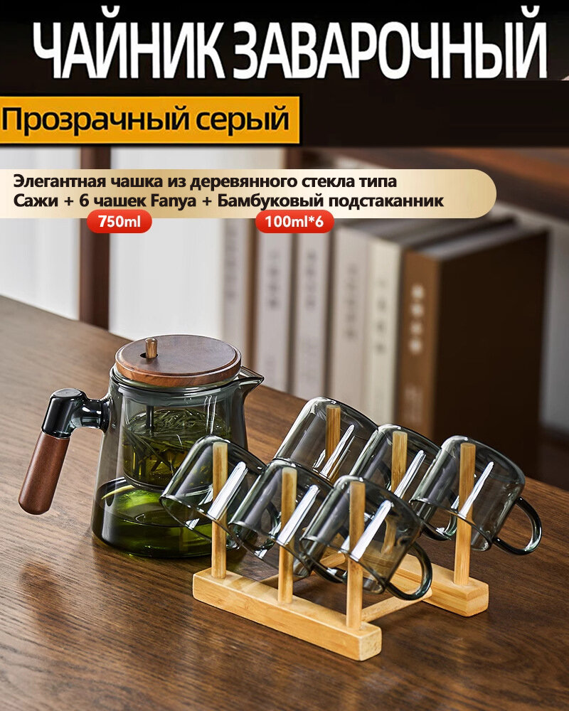Чайник Гунфу, заварочный, магнитный, 750мл, +6 чашек Fanya + подстаканник прозрачный/серый