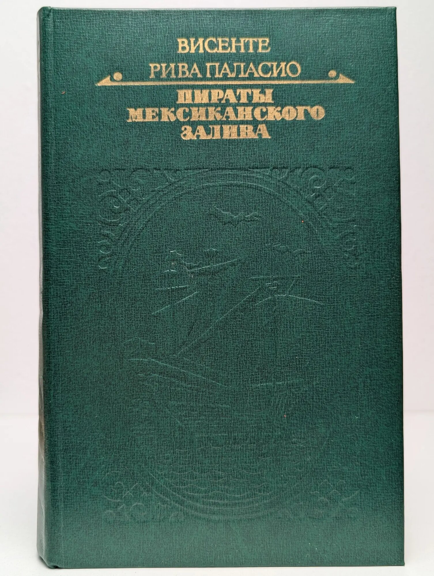 Пираты Мексиканского залива Рива Палаcио Висенте 1978
