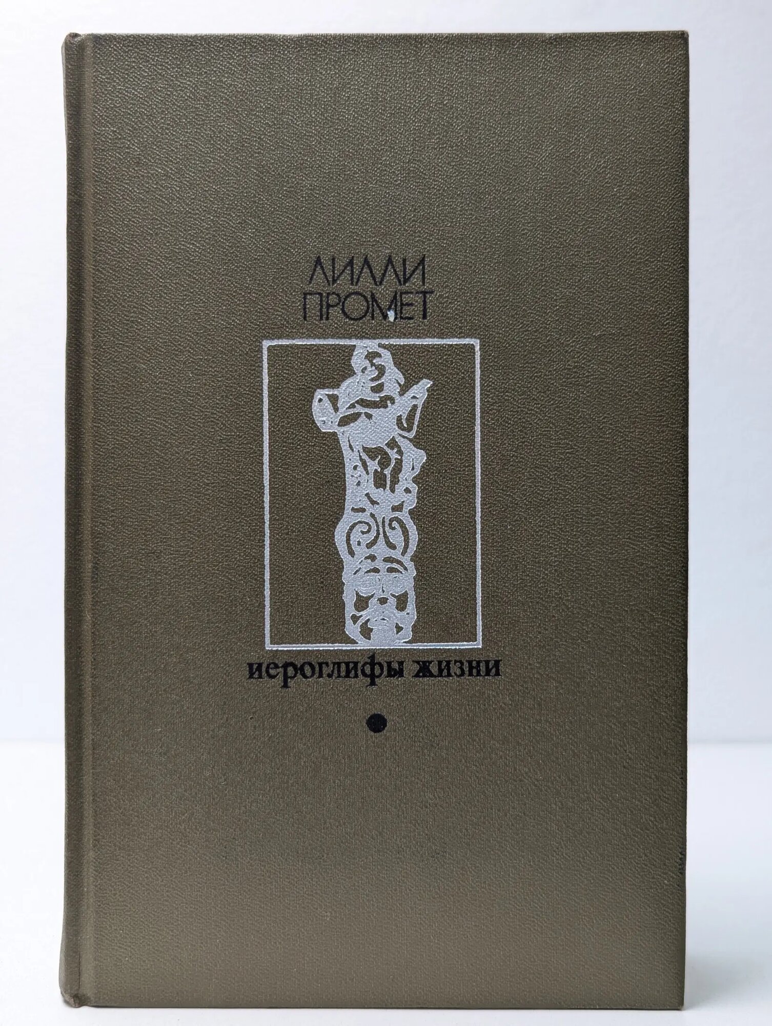 Иероглифы жизни Промет Лилли Александровна 1973