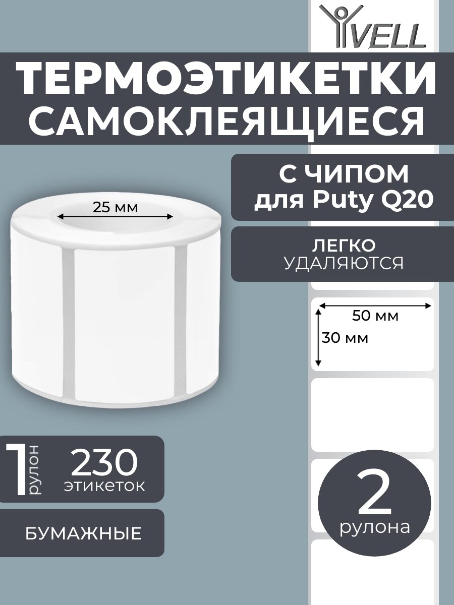 Набор Этикетки Vell для Puty Q20 (с чипом ) (50 мм х 30 мм, белые) {PRC-5030WE-230} 230 шт х 2 уп
