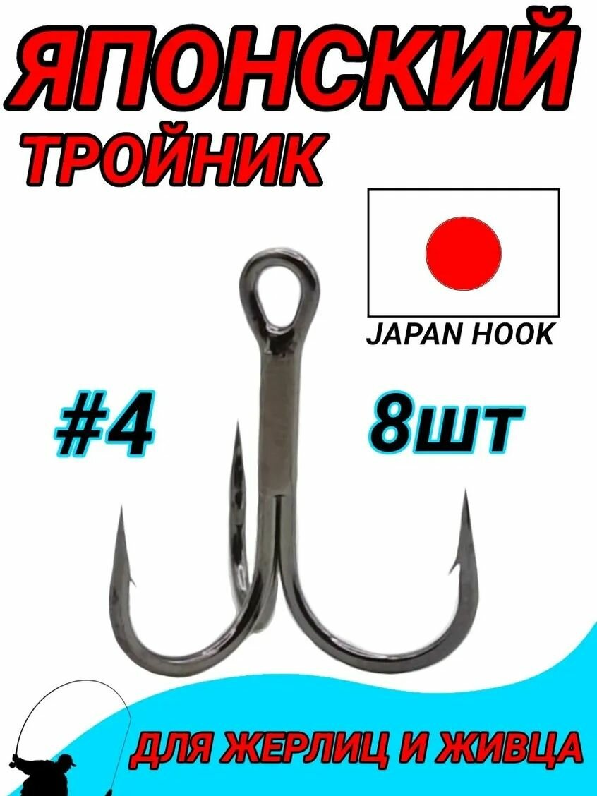 Крючок тройник для жерлиц, воблеров, блесен, #4, 8шт, крючок тройной для рыбалки, Япония