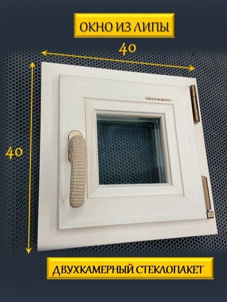 Окно для бани 40х40