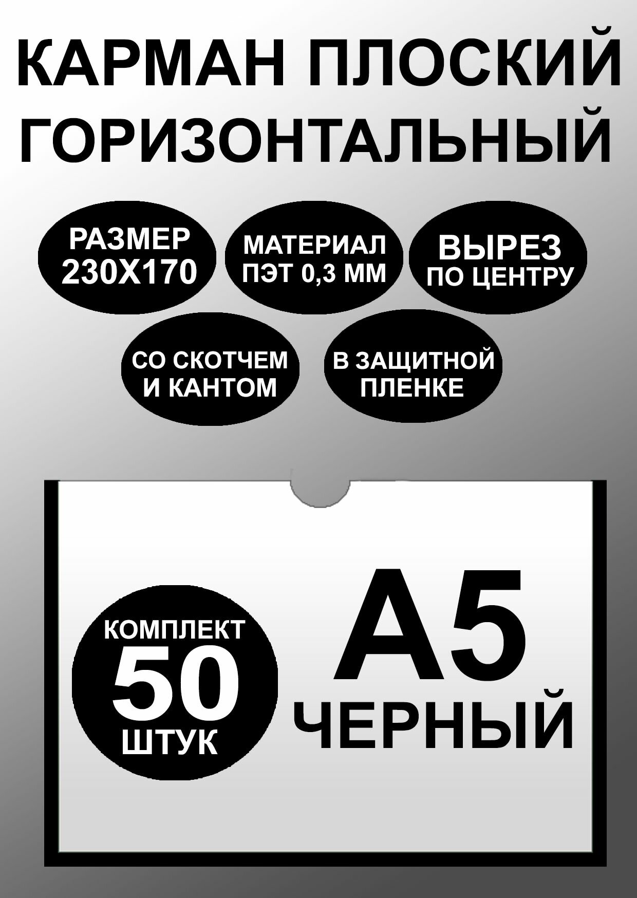 Карман информационный со скотчем, кант черный , прозрачный, горизонтальный, А5 210 х 150, ПЭТ 0,3 мм, 50 шт