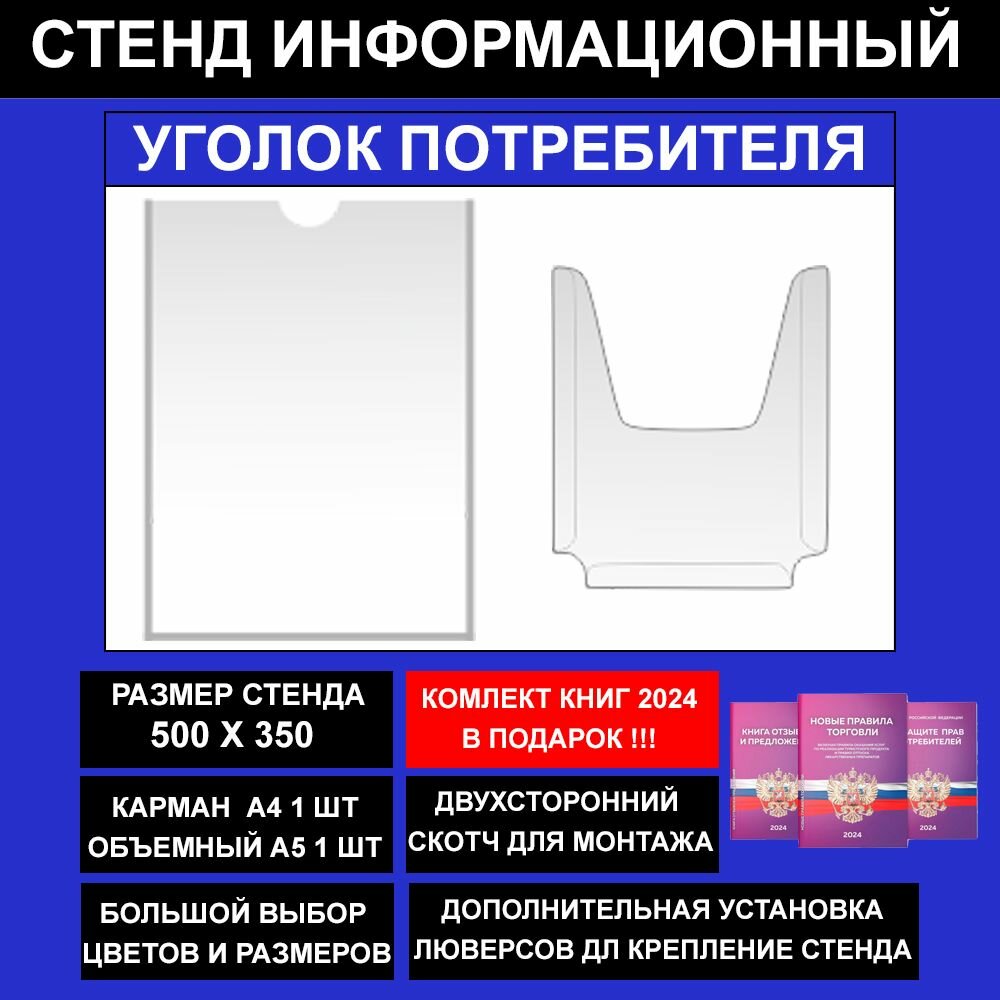 Уголок потребителя + комплект книг 2023, цвет синий, 500х350 мм, 2 кармана (стенд информационный, доска информационная, уголок покупателя)