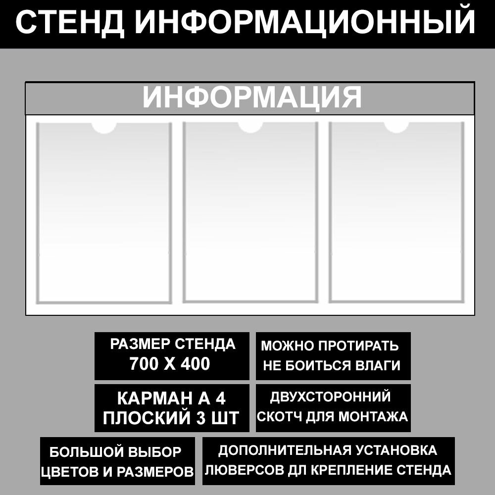 Стенд информационный серый , 700х400 мм, 3 карман А4 (доска информационная, уголок покупателя)