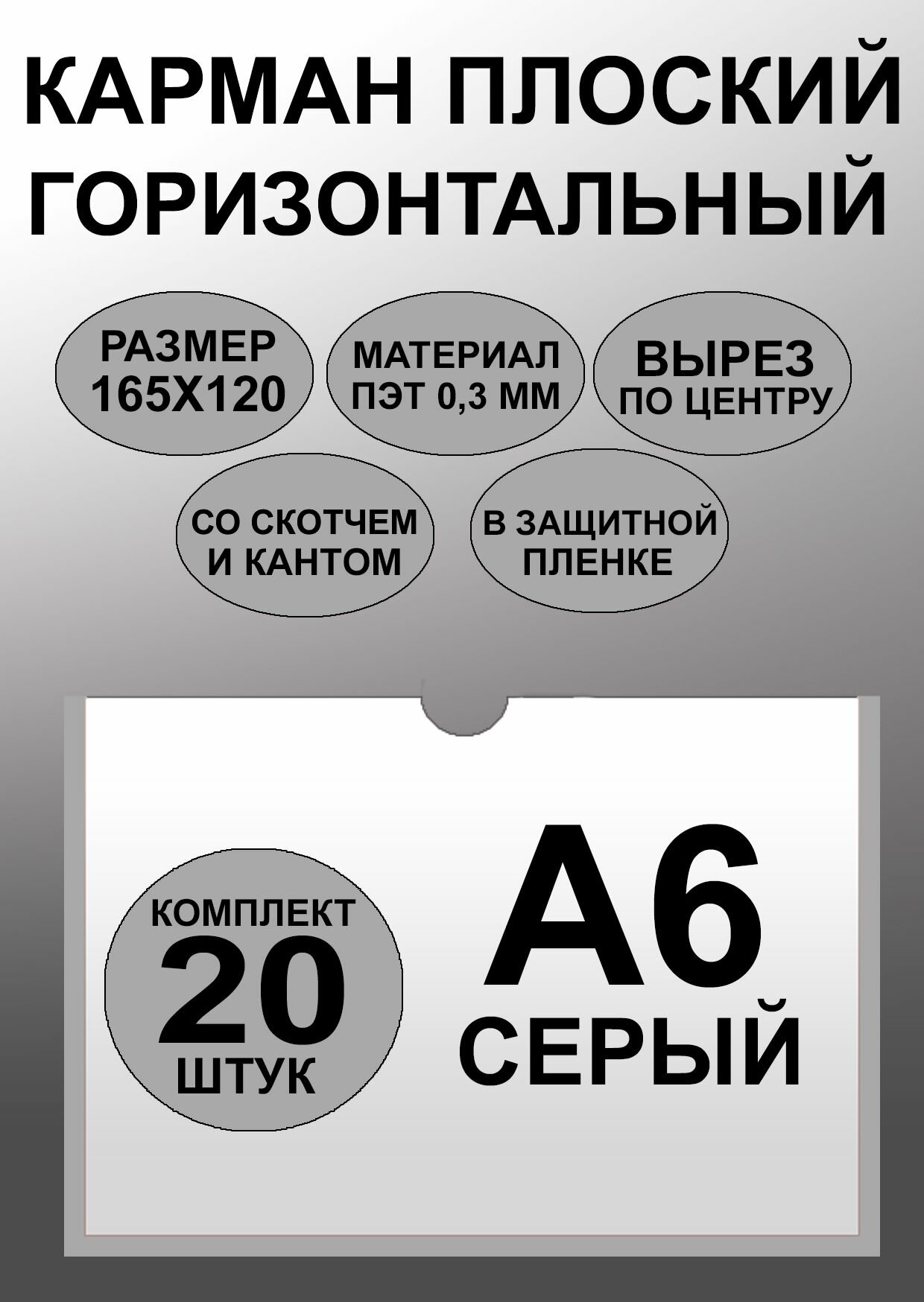 Карман информационный со скотчем, кант серый , прозрачный, горизонтальный, А6 148 х 105 , ПЭТ 0,3 мм, 20 шт