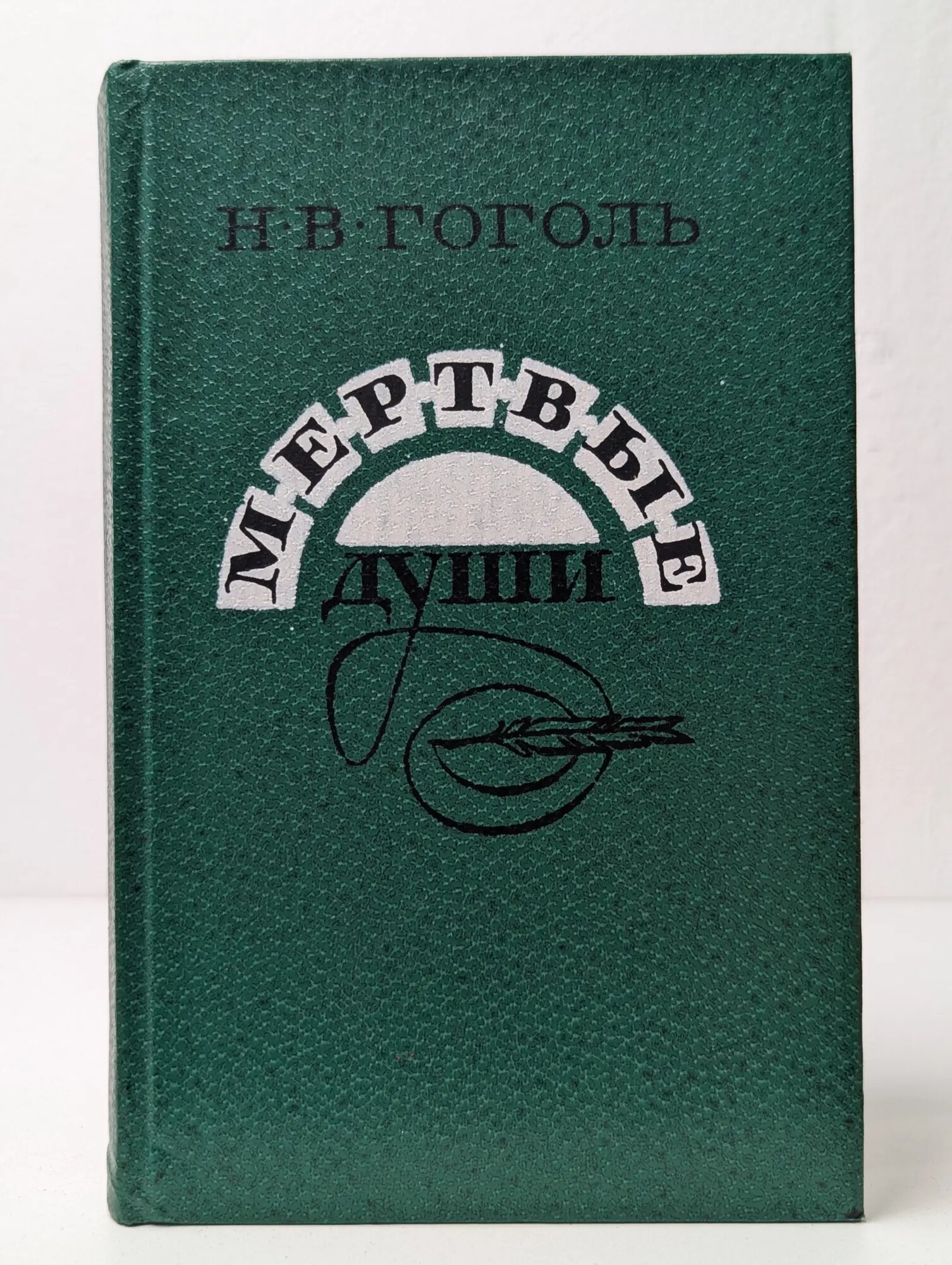 Мёртвые души Гоголь Николай Васильевич 1982