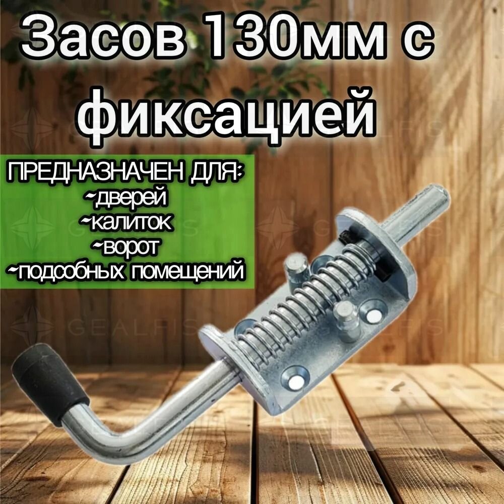 Пружинный дверной замок 130 мм