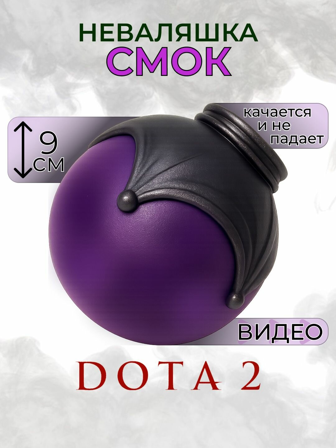 Фигурка антистресс DOTA 2 Смок Smoke of Deceit подарок дотеру, дота неваляшка
