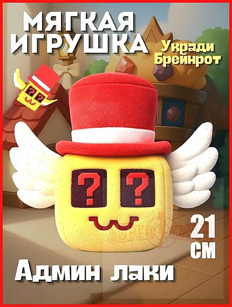 Мягкая игрушка роблокс roblox Укради брейнрот Лаки админ