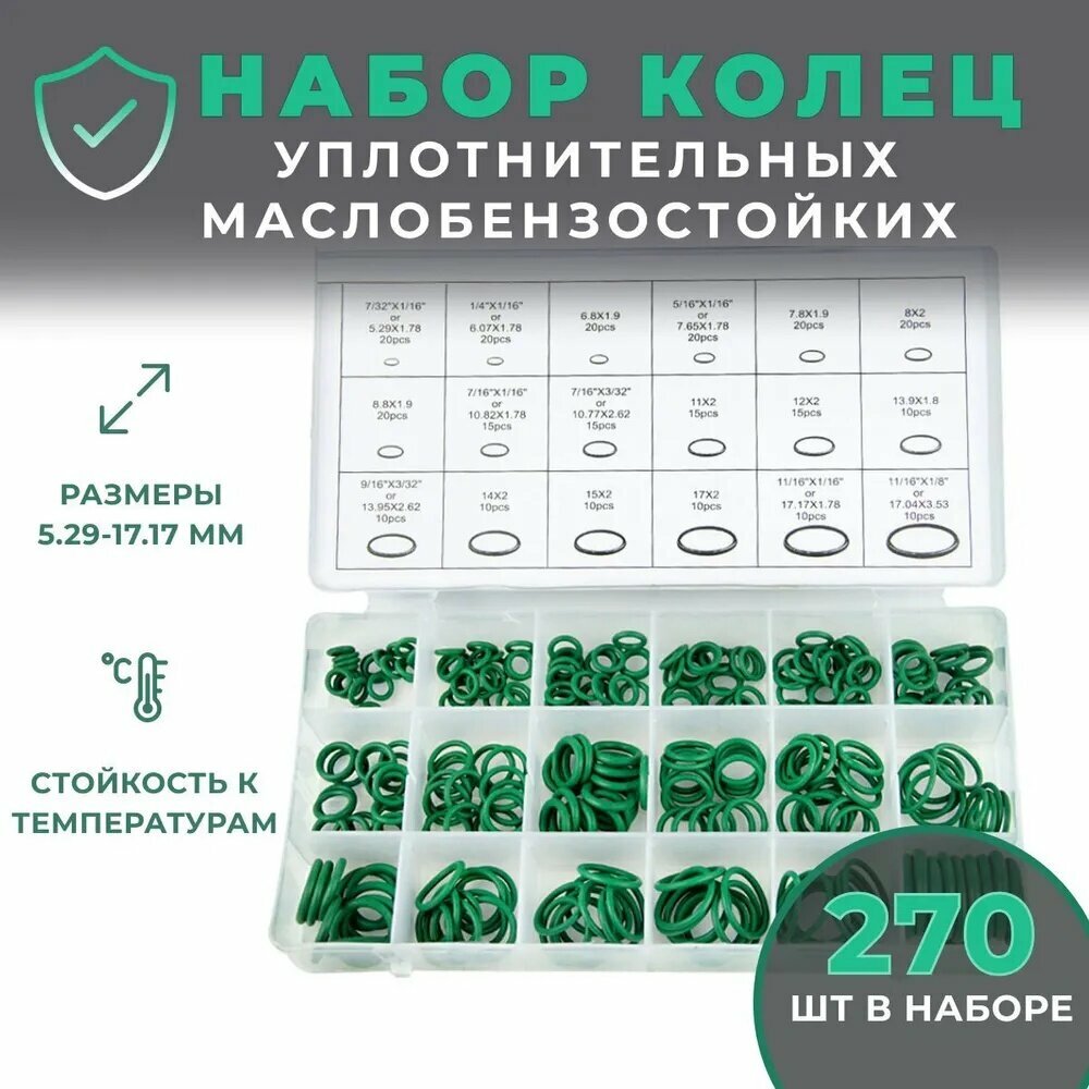 Набор резиновых уплотнительных колец маслобензостойкие 270шт, резиновые кольца набор 5.29 мм - 17.17 мм, зеленые